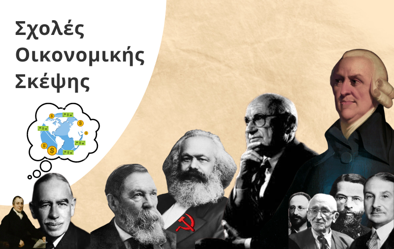 Σχολές Οικονομικής Σκέψης: Κομμουνισμός, Καπιταλισμός, Κεϋνσιανισμός ...